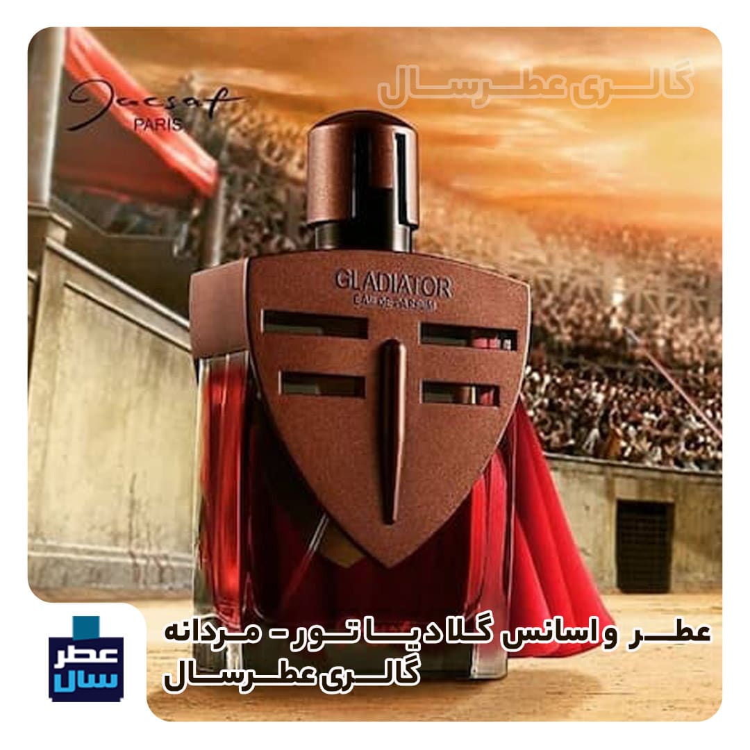 عطر و اسانس گلادیاتور Jacsaf - Gladiator - عطر سال